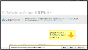 GoToWebinar(ウェビナー)ご利用方法